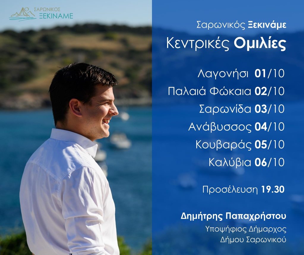 ΣΑΡΩΝΙΚΟΣ ΞΕΚΙΝΑΜΕ – Αυτοδιοικητική Παράταξη Δήμου Σαρωνικού